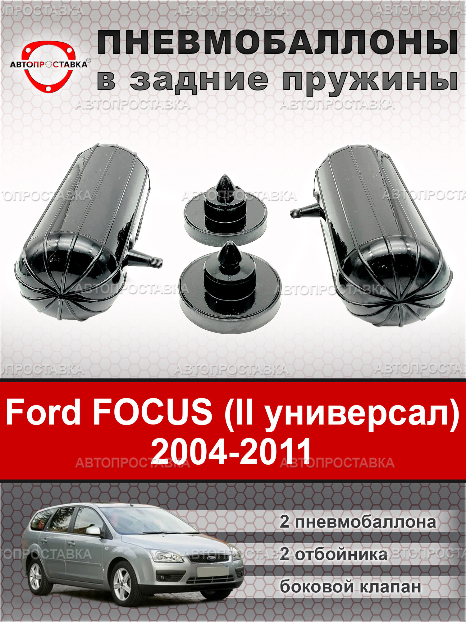 Пневмобаллоны в пружины Ford FOCUS (II универсал) 2004-2011 / пневмобаллоны в задние пружины / Автопроставка