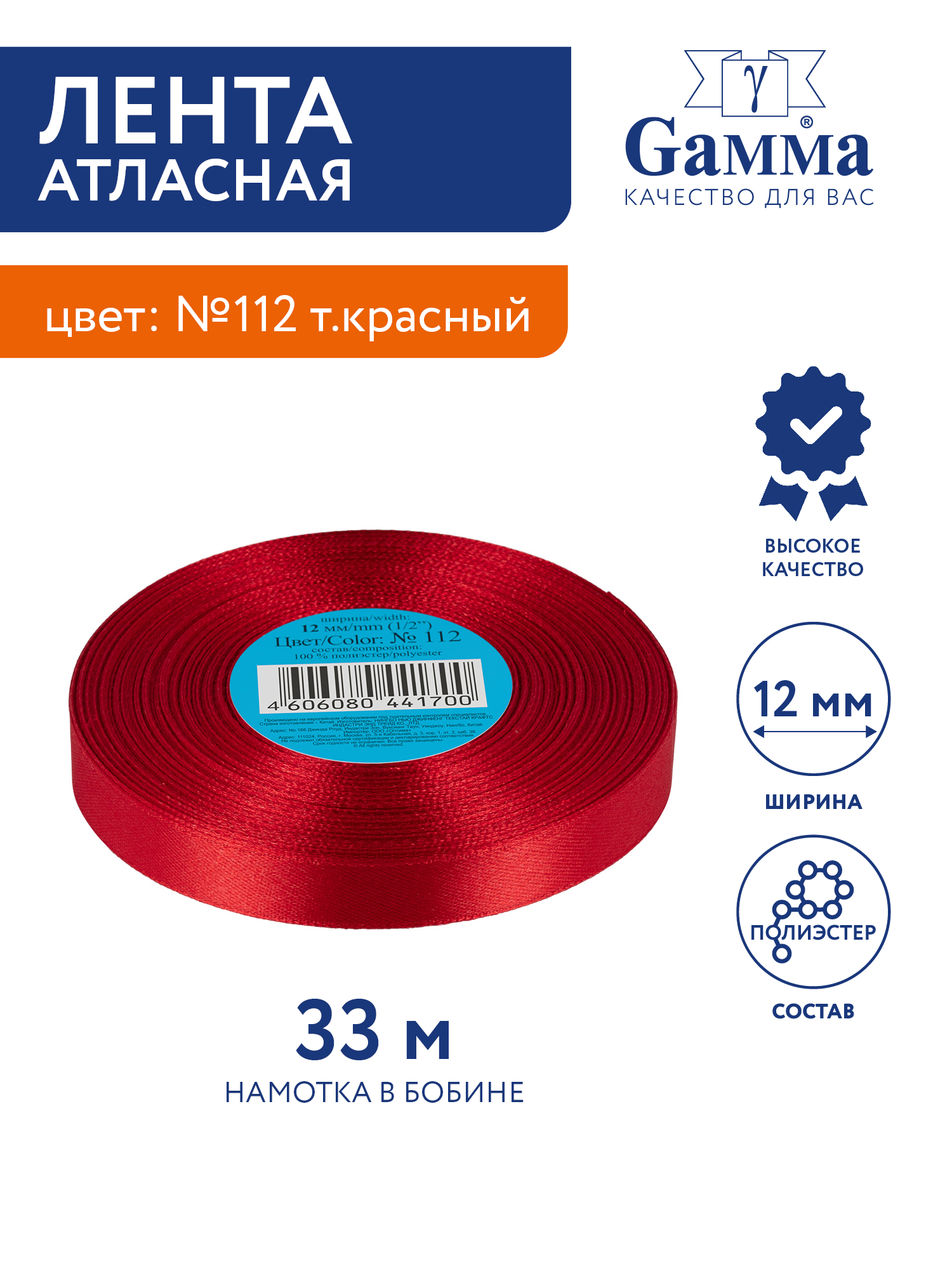 Лента атласная 12 мм "Gamma" 33 м №112 т. красный