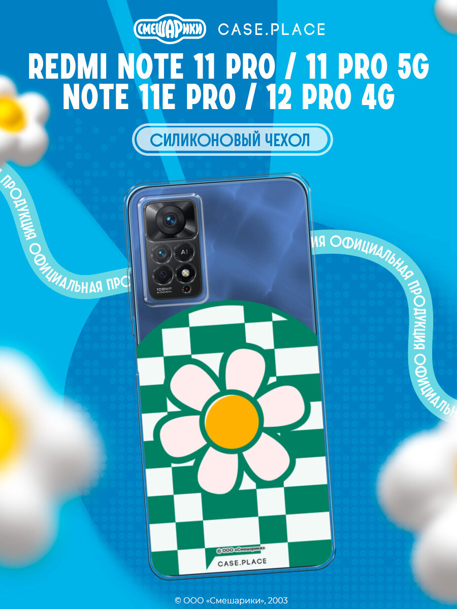 Чехол на Xiaomi Redmi Note 11 Pro/Note 11 Pro 5G/Note 11E Pro/Note 12 Pro 4G / Сяоми Редми Нот 11 Про/Нот 11 Про 5G/Нот 11Е Про /Нот 12 Про 4G с принтом Смешарики ромашка символичный