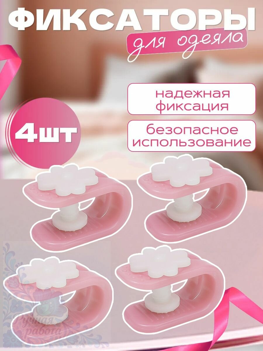 Фиксатор для пододеяльника, зажим для одеяла