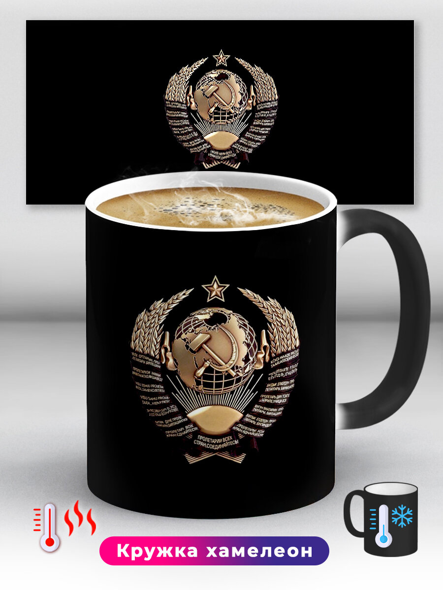 Кружка хамелеон Герб СССР Советского союза золотой на черном