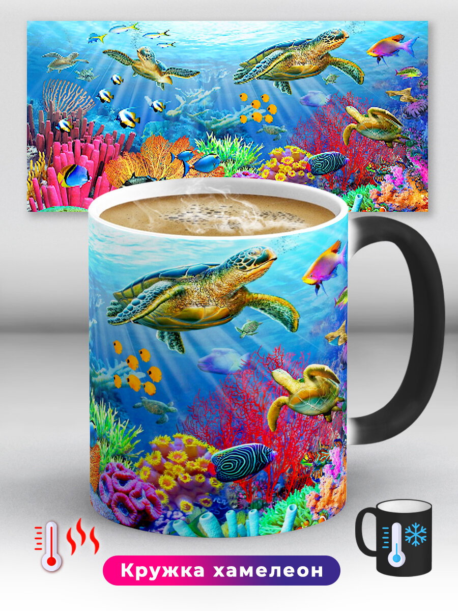 Кружка хамелеон Подводный мир Черепахи Разноцветные Кораллы