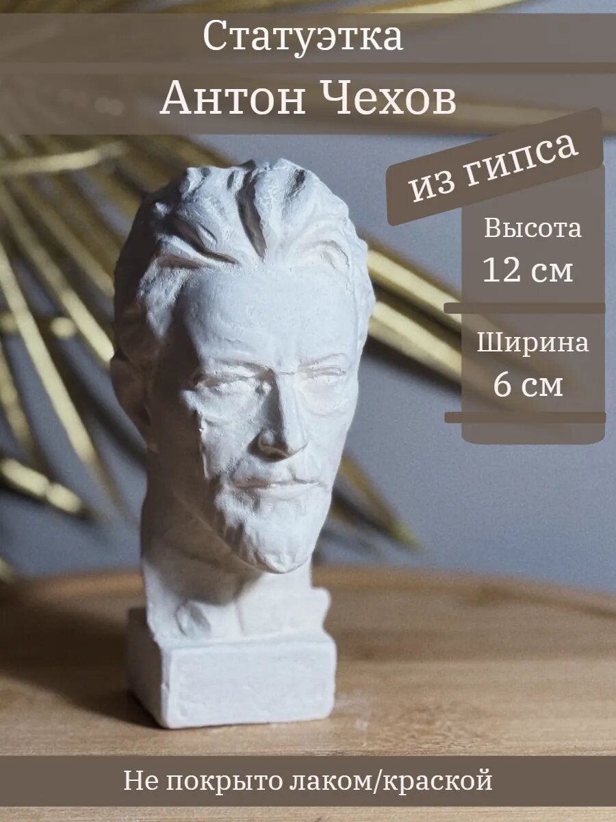 Статуэтка Бюст Чехова, 12 см бюст фигурка из гипса без окрашивания