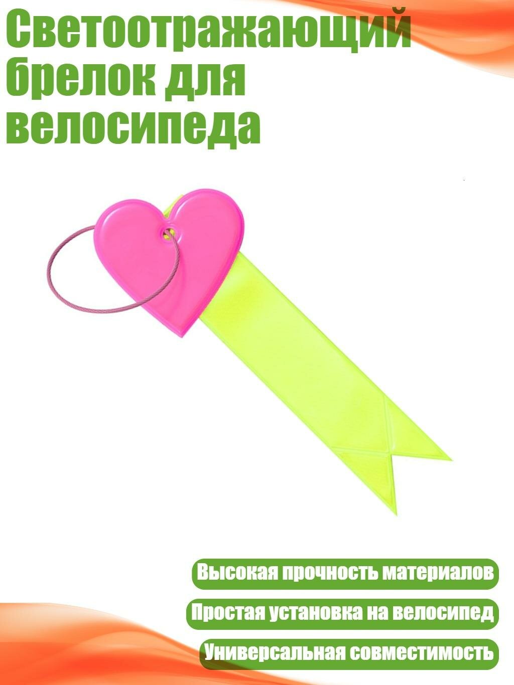 Светоотражающий брелок для велосипеда, Зеленый