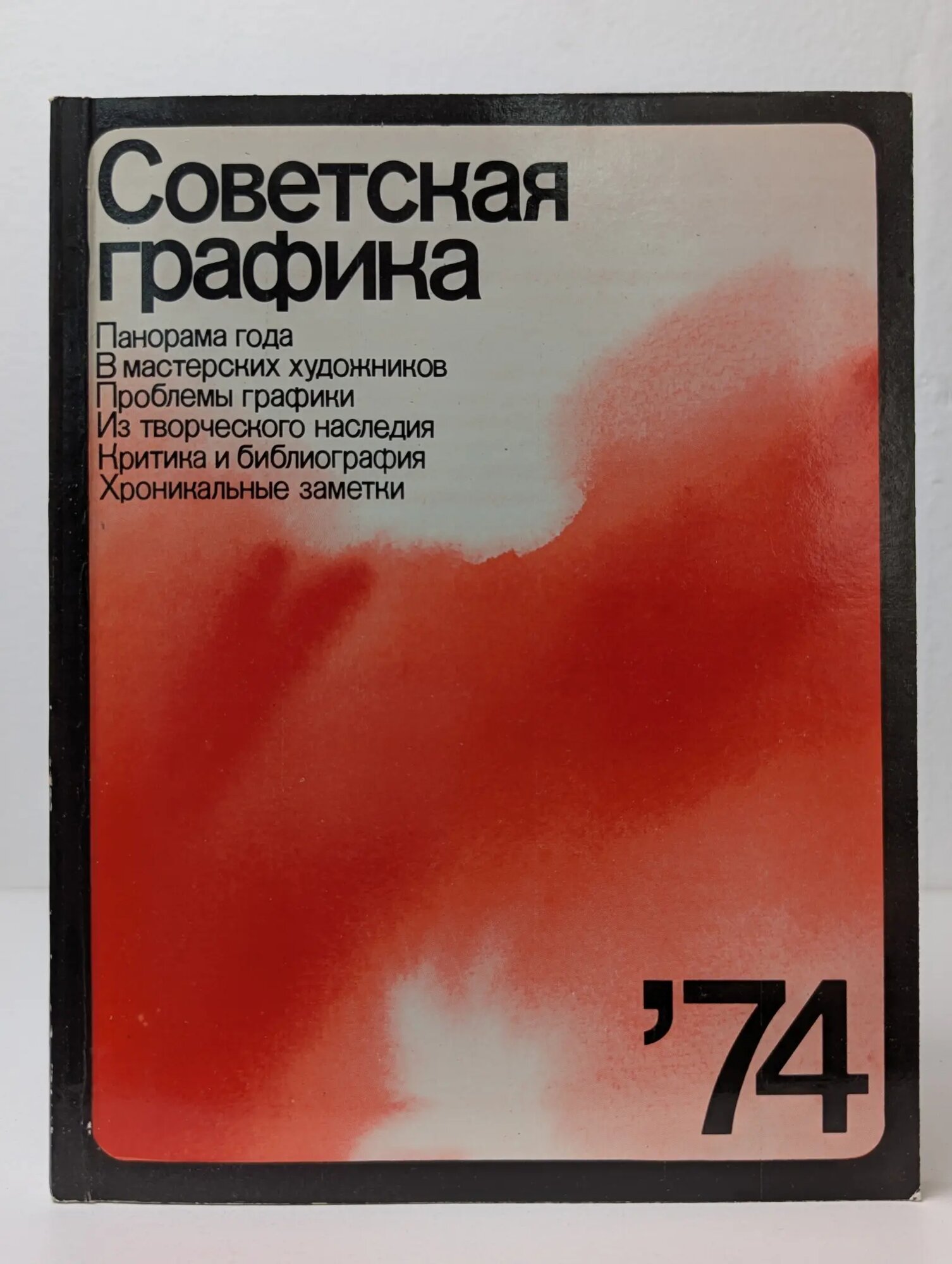 Советская графика. Выпуск № 74/1976 Сборник 1976