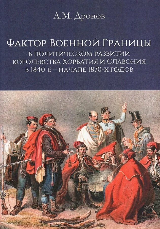 Книга: "Фактор военной границы в политическом развитии королевства Хорватия и Славония в 1840-е - начале 1870-х годов" от Дронов А, русский язык, История частей света, отдельных регионов и стран