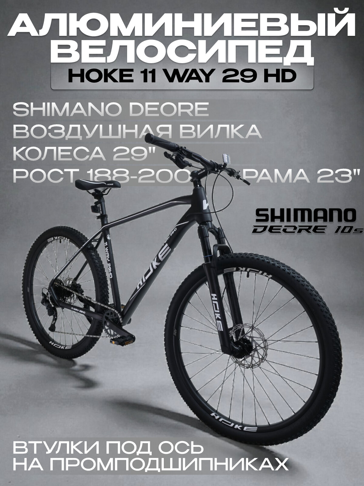 Велосипед на осях Hoke 11 way Shimano Deore 29, воздушная вилка, под рост 188-200 см