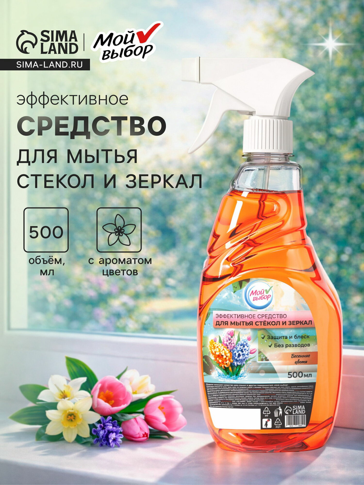 Средство для мытья стекол "Весенние цветы", 500 мл, аромат: цветы