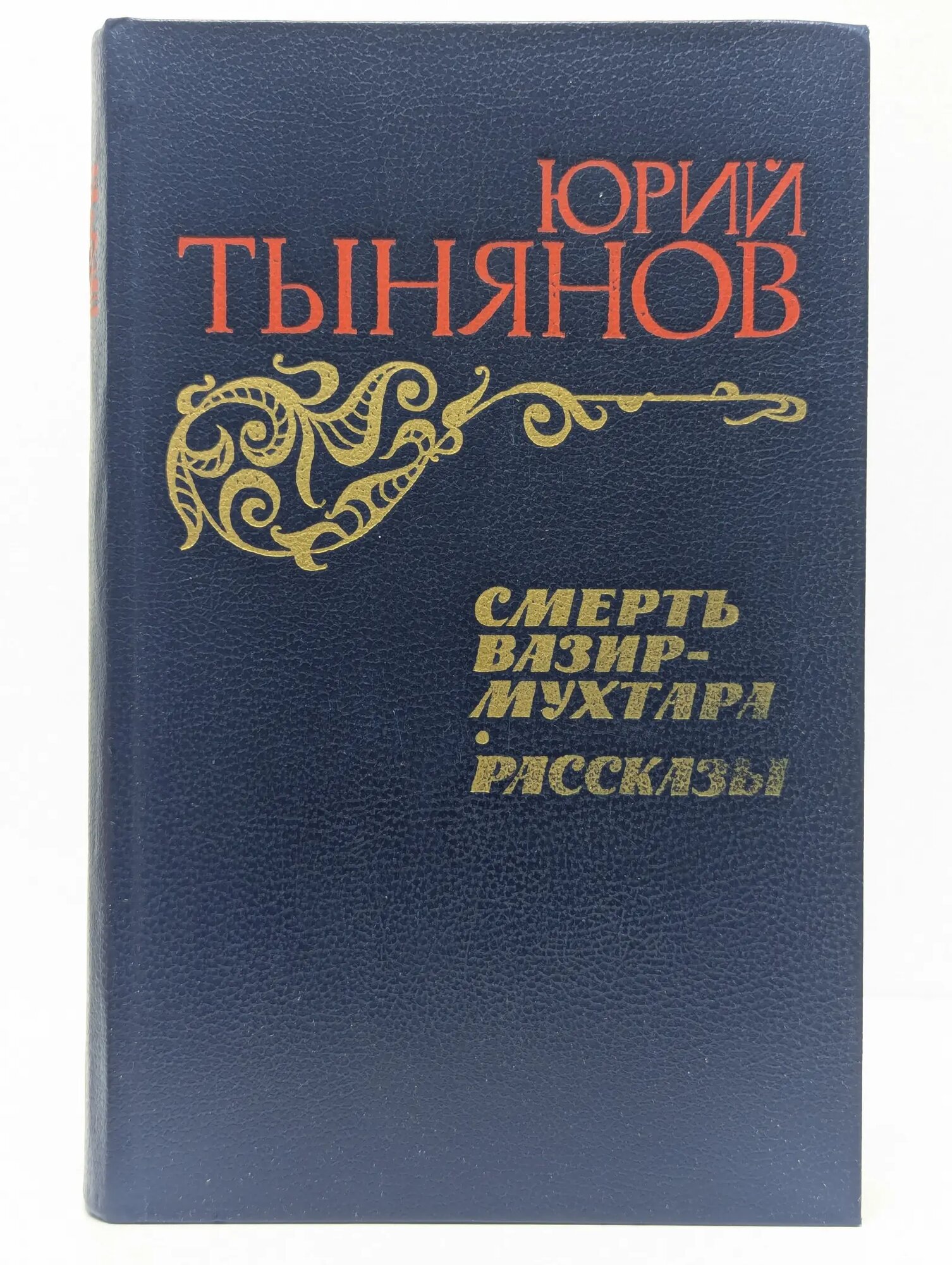 Смерть Вазир-Мухтара. Рассказы Тынянов Юрий Николаевич 1984