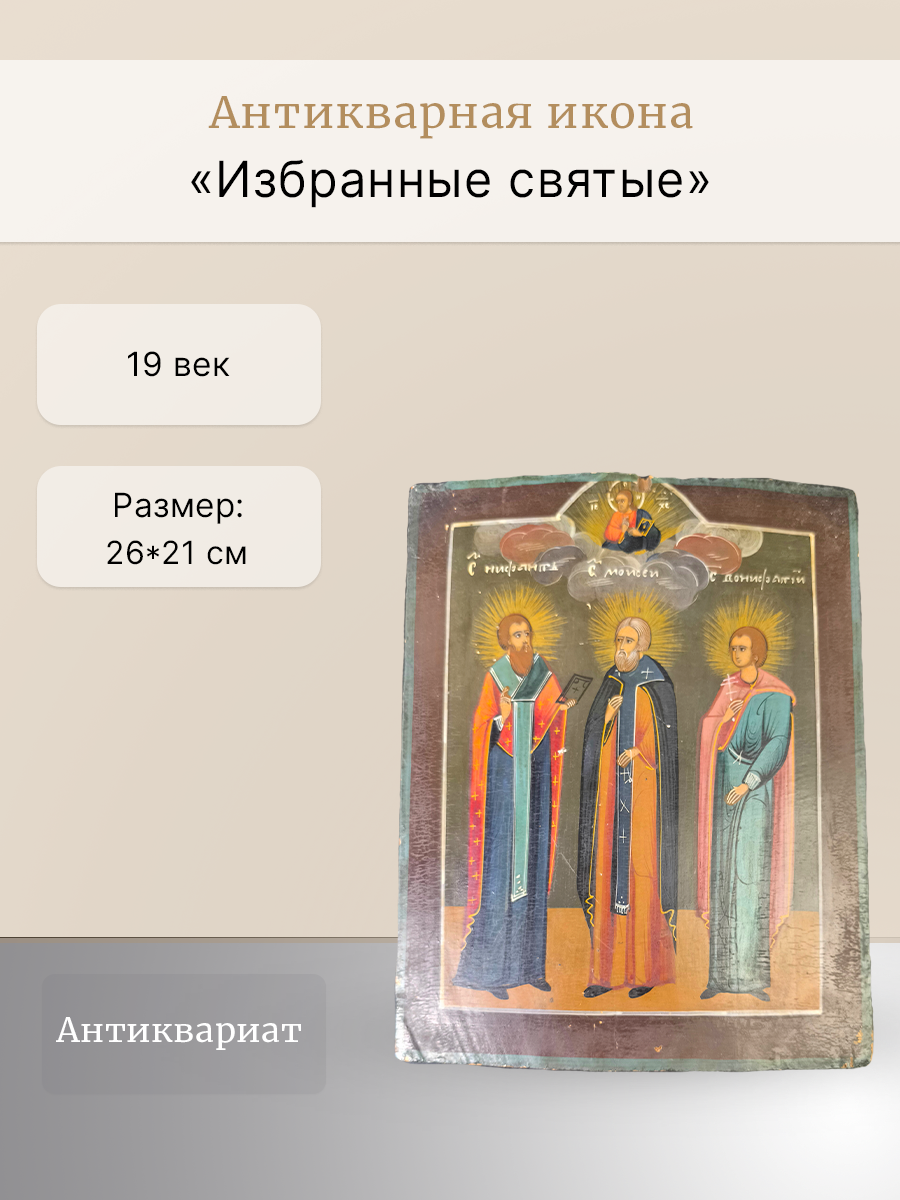 Антикварная икона "Избранные святые"