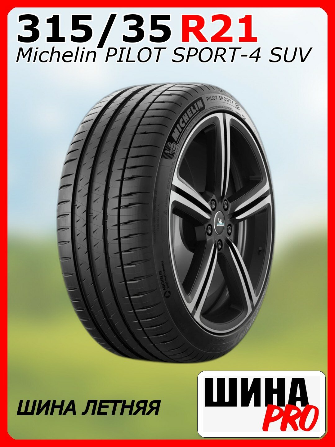 Шина летняя Michelin 315/35/21 Y 111 Pilot Sport 4 XL ZP Run Flat (BMW FRV) для легковых автомобилей 643257