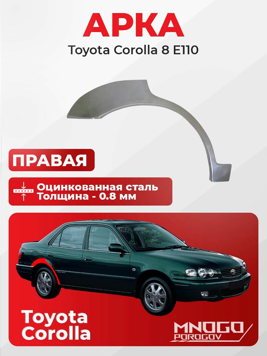 Задняя правая арка на Toyota Corolla E110 седан 4 двери 1995-2002оцинкованная сталь, толщина 0,8 мм Тойота Королла E110, кузовной ремонт.