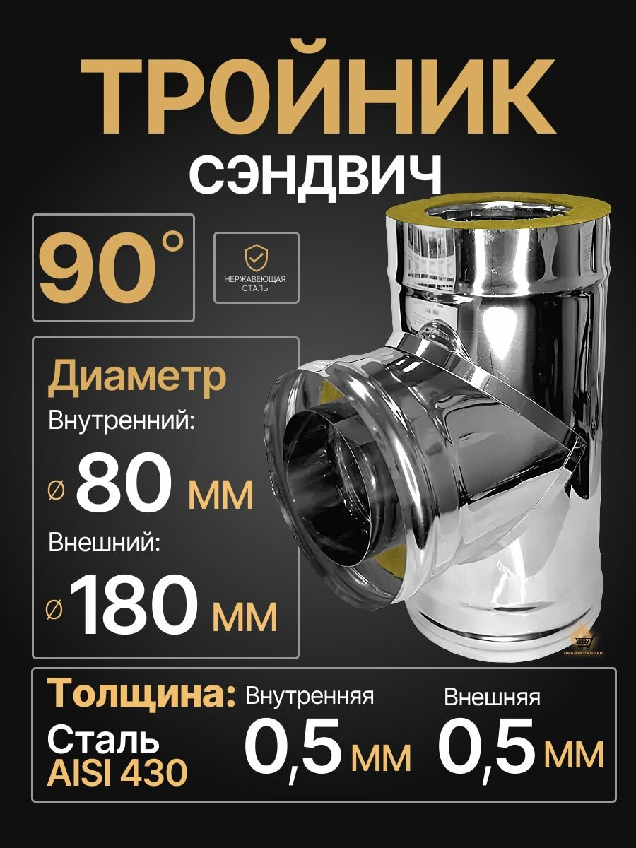 Сэндвич тройник термо для дымохода утепленный 90 градусов d 80x180 мм (0,5/430*0,5/430) нерж/нерж "Прок"