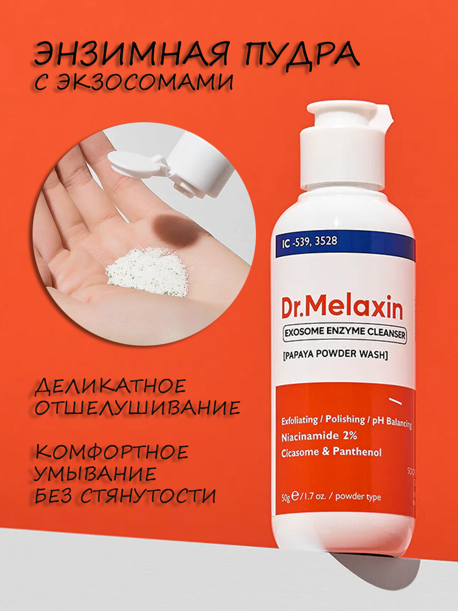 Dr.Melaxin Энзимная пудра для умывания Dr. Melaxin Exosome Enzyme Cleanser 50 г