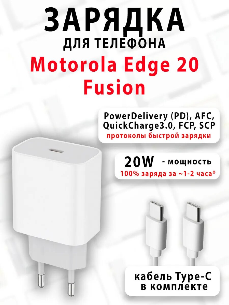Зарядное устройство для телефона Motorola Edge 20 Fusion