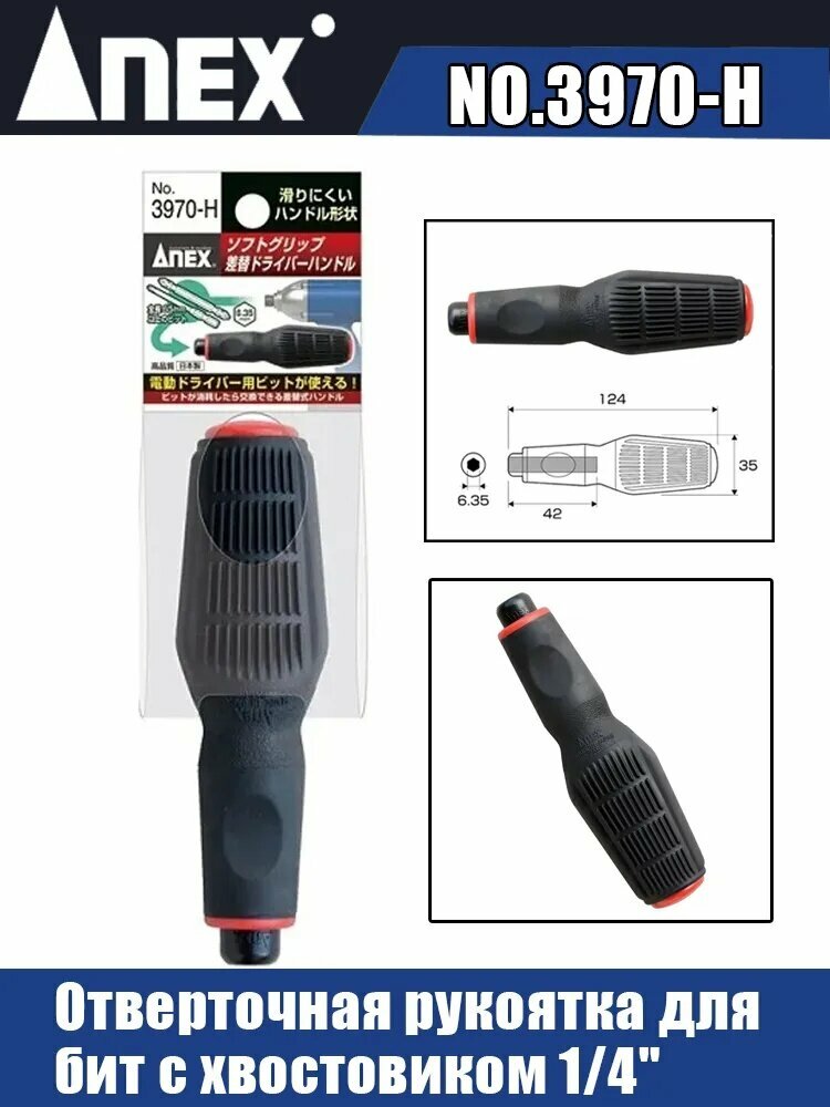 ANEX, Отверточная рукоятка для бит 1/4', 185 мм 3970-H
