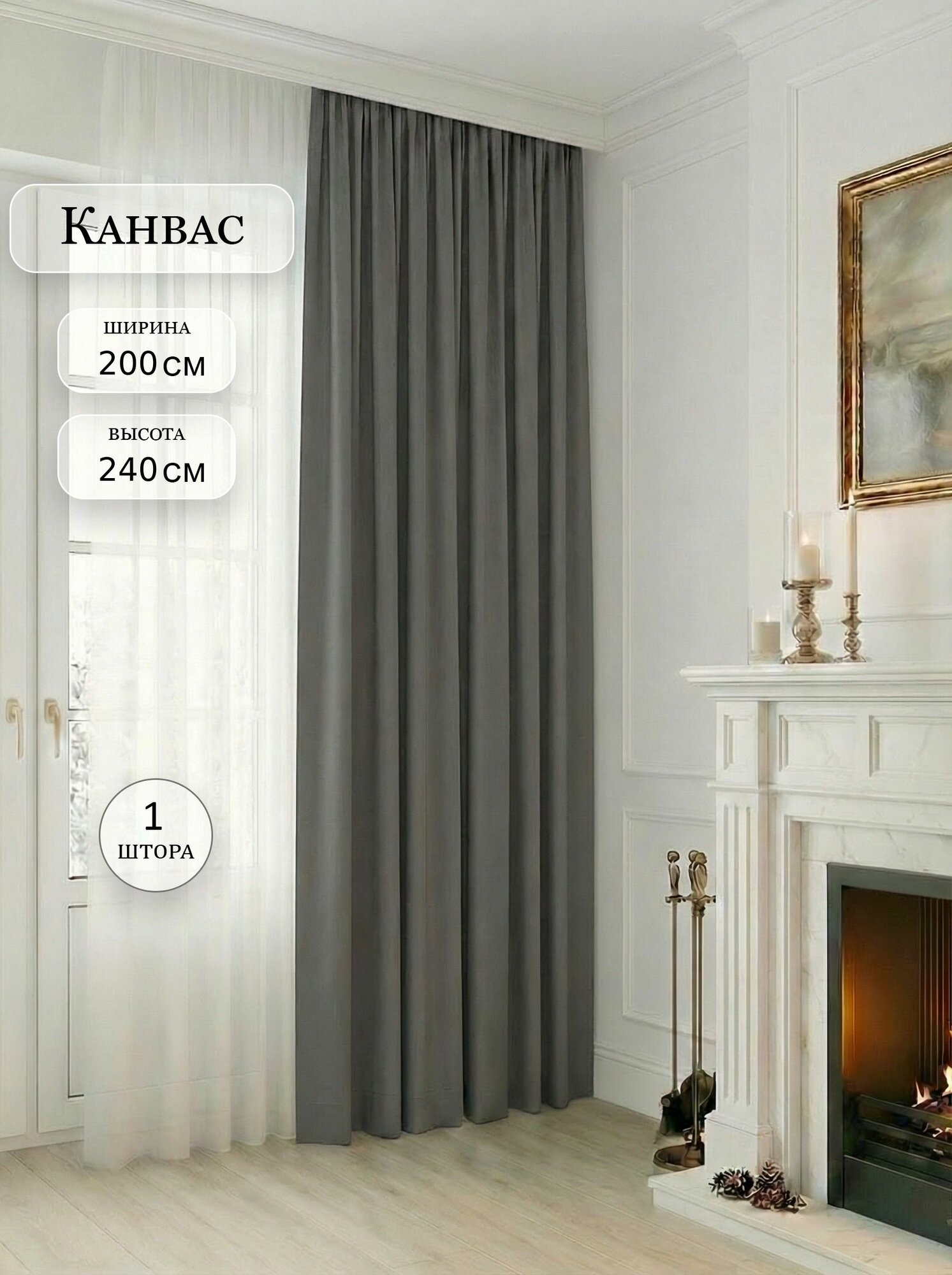 Штора для комнаты канвас 200x240 см 1 шт, темно-серая, однотонная