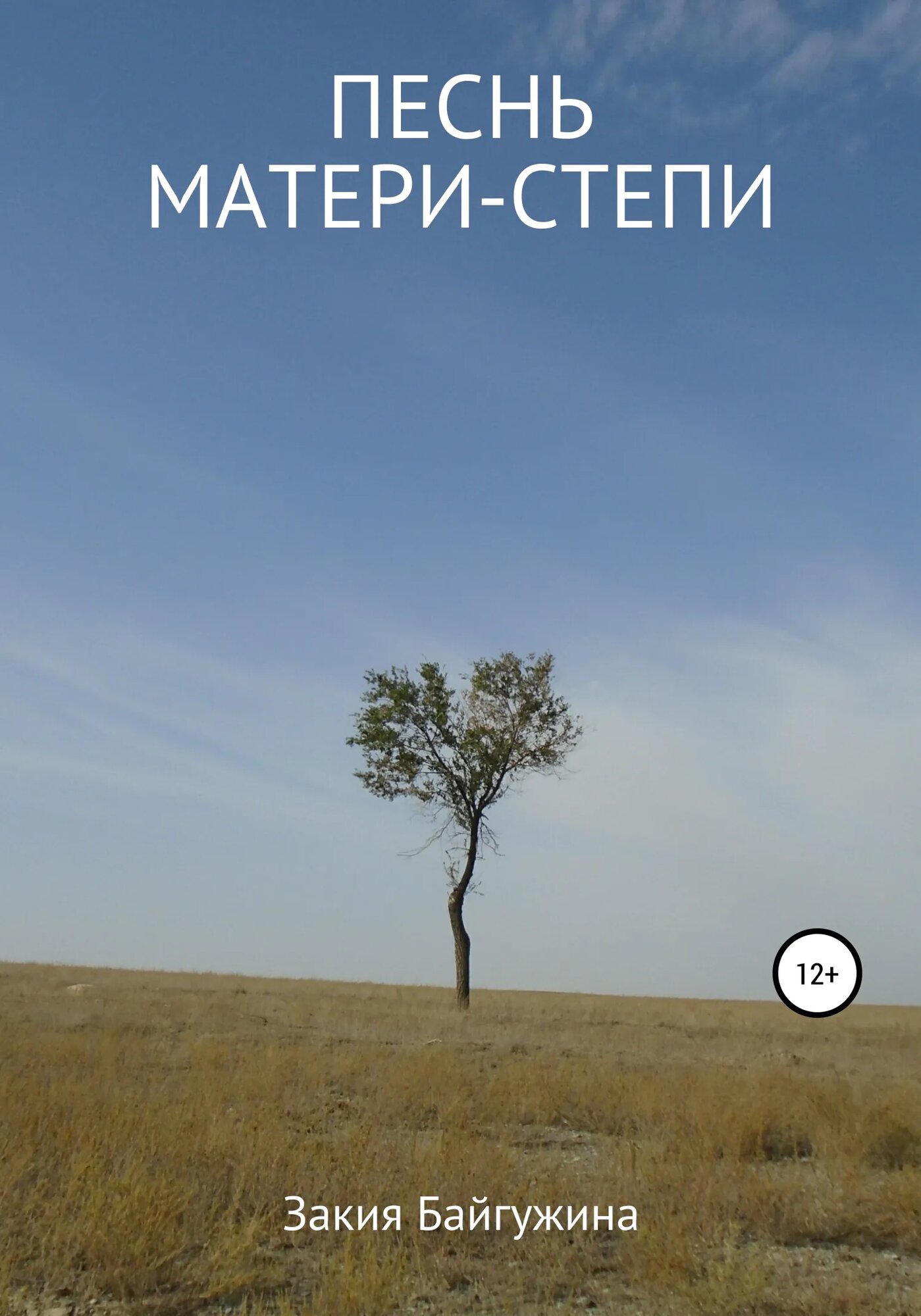 Песнь Матери-степи [Цифровая книга]