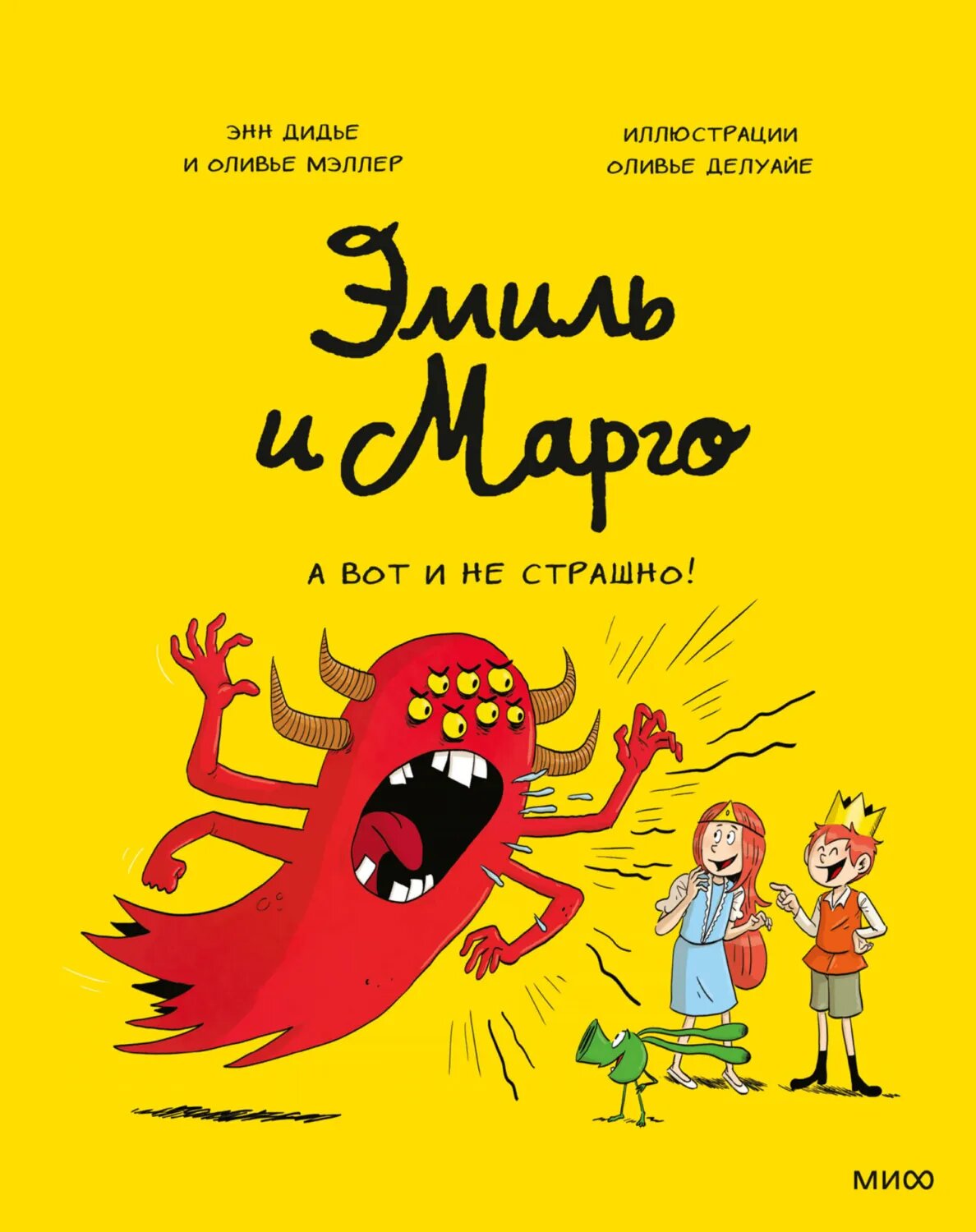 Эмиль и Марго. А вот и не страшно! [Цифровая книга]