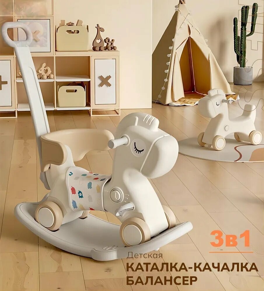 Лошадка-качалка-каталка с ручкой для детей и беговел, для дома и улицы