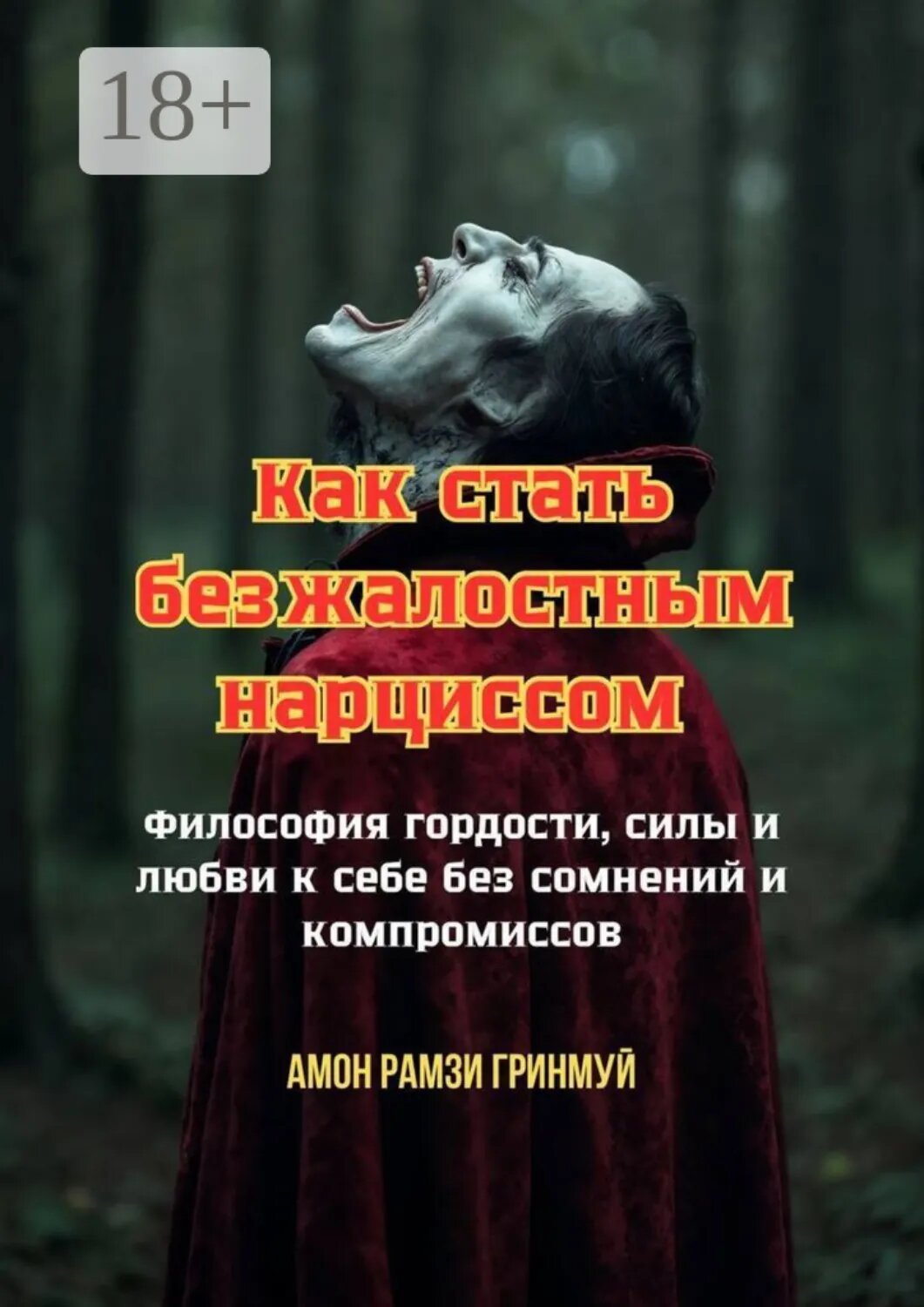 Как стать безжалостным нарциссом. Философия гордости, силы и любви к себе без сомнений и компромиссов [Цифровая книга]