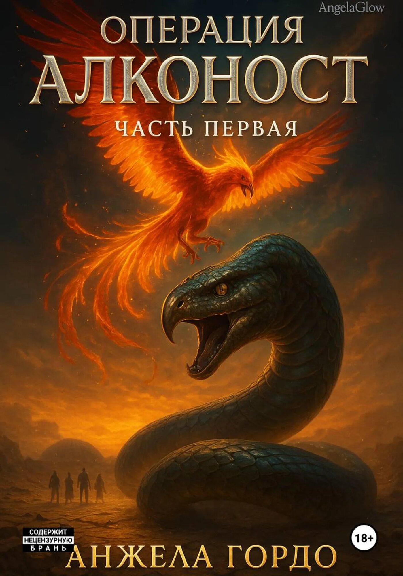 Операция Алконост! Часть первая [Цифровая книга]