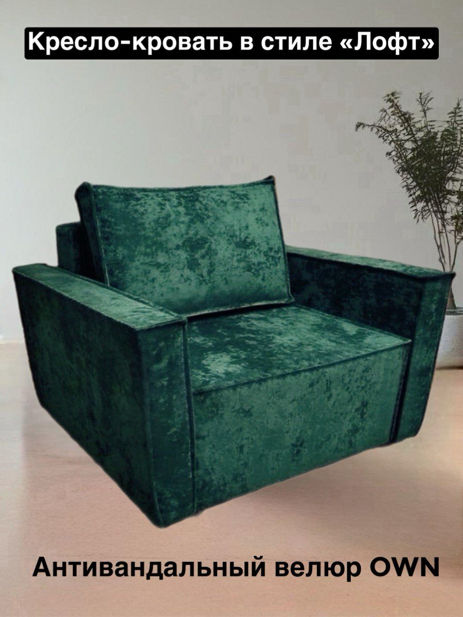 Кресло-кровать "Лофт" изумрудный антивандальный велюр OWN № 30, 95х90х80 см.