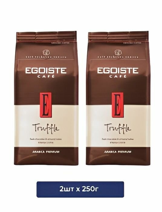 Кофе Egoiste Truffle молотый, 250г. Набор 2 шт.
