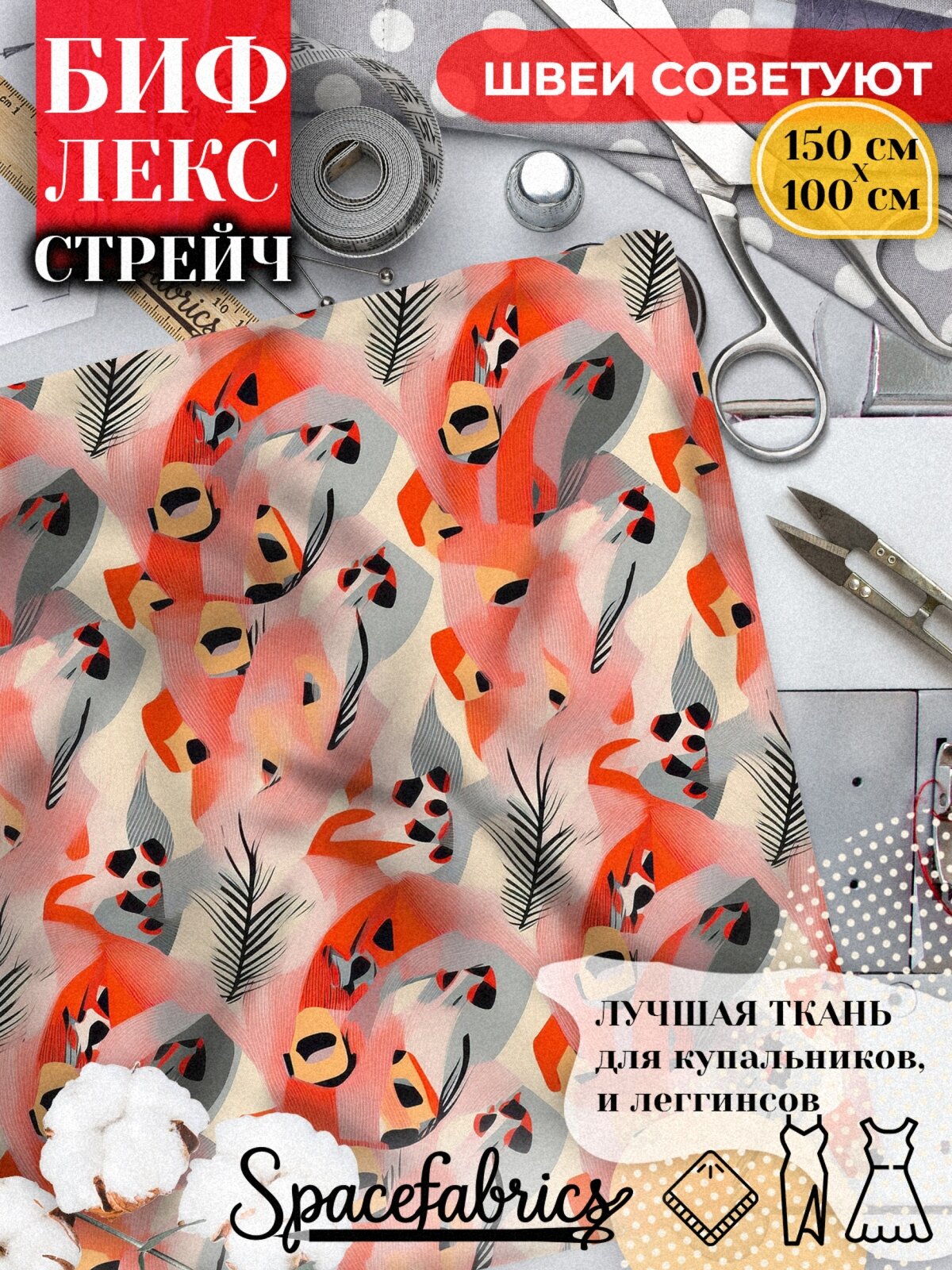Бифлекс ткань для шитья и рукоделия, 240 г/м2, отрез 150х100 см, трикотажная стрейч ткань с принтом