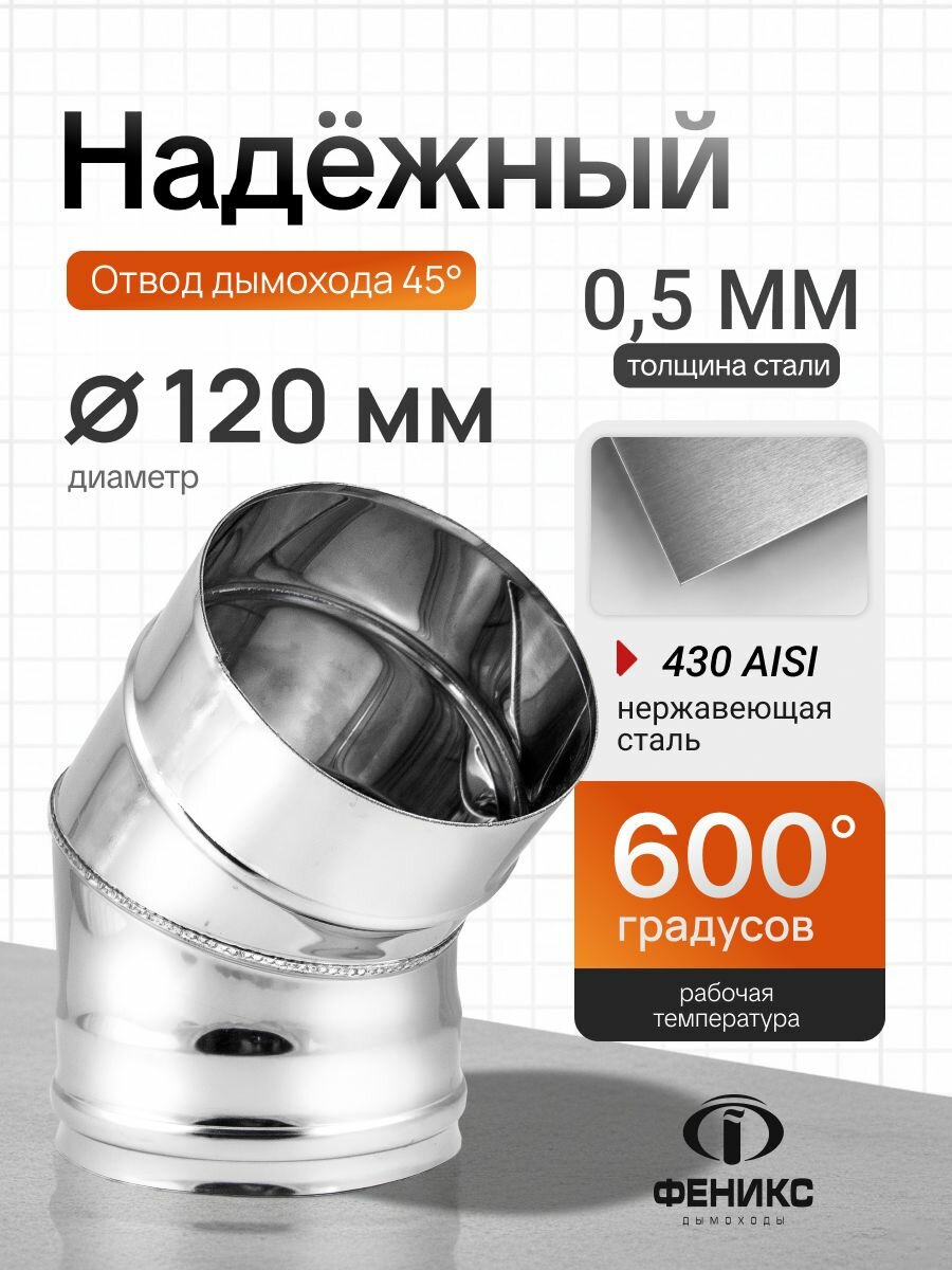 Отвод колено 45 градусов феникс D120 мм, AISI 430, толщина стенки 0.5 мм