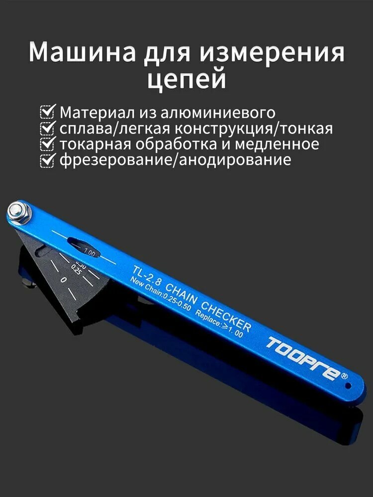 Линейка для измерения износа велосипедной цепи TOOPRE, стандартная модель, подходит для инструмента для проверки растяжения цепи горных и шоссейных велосипедов.