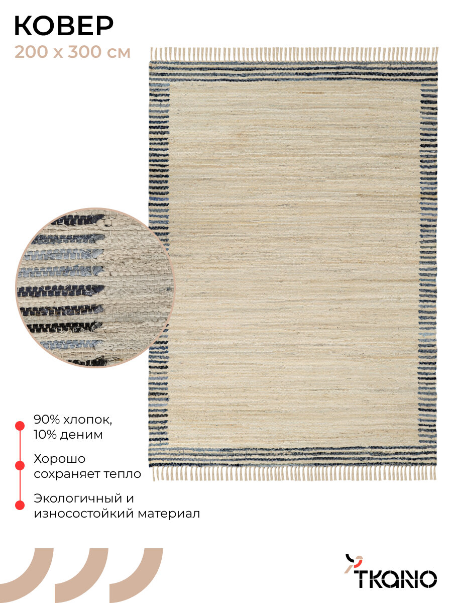 Ковер 200x300 см из хлопка Gujarat большой для комнаты гостиной Ethnic Tkano TK25-DR0037