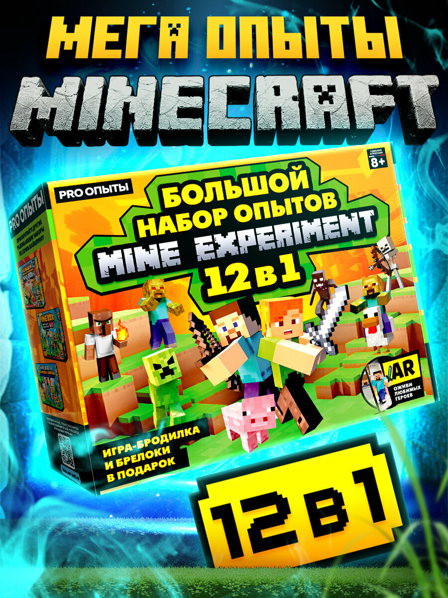 Опыты и эксперименты для детей 12в1 Майнкрафт. Подарок мальчику 10, 9, 8, 7, 6, 5 лет. Подарок на день рождение для детей, на 23февраля, на 8 марта.