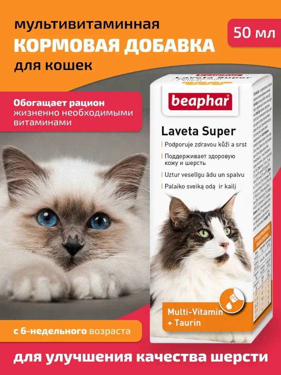 Beaphar LAVETA SUPER Витамины для кошек, добавка для кошек для кожи и шерсти, 50мл