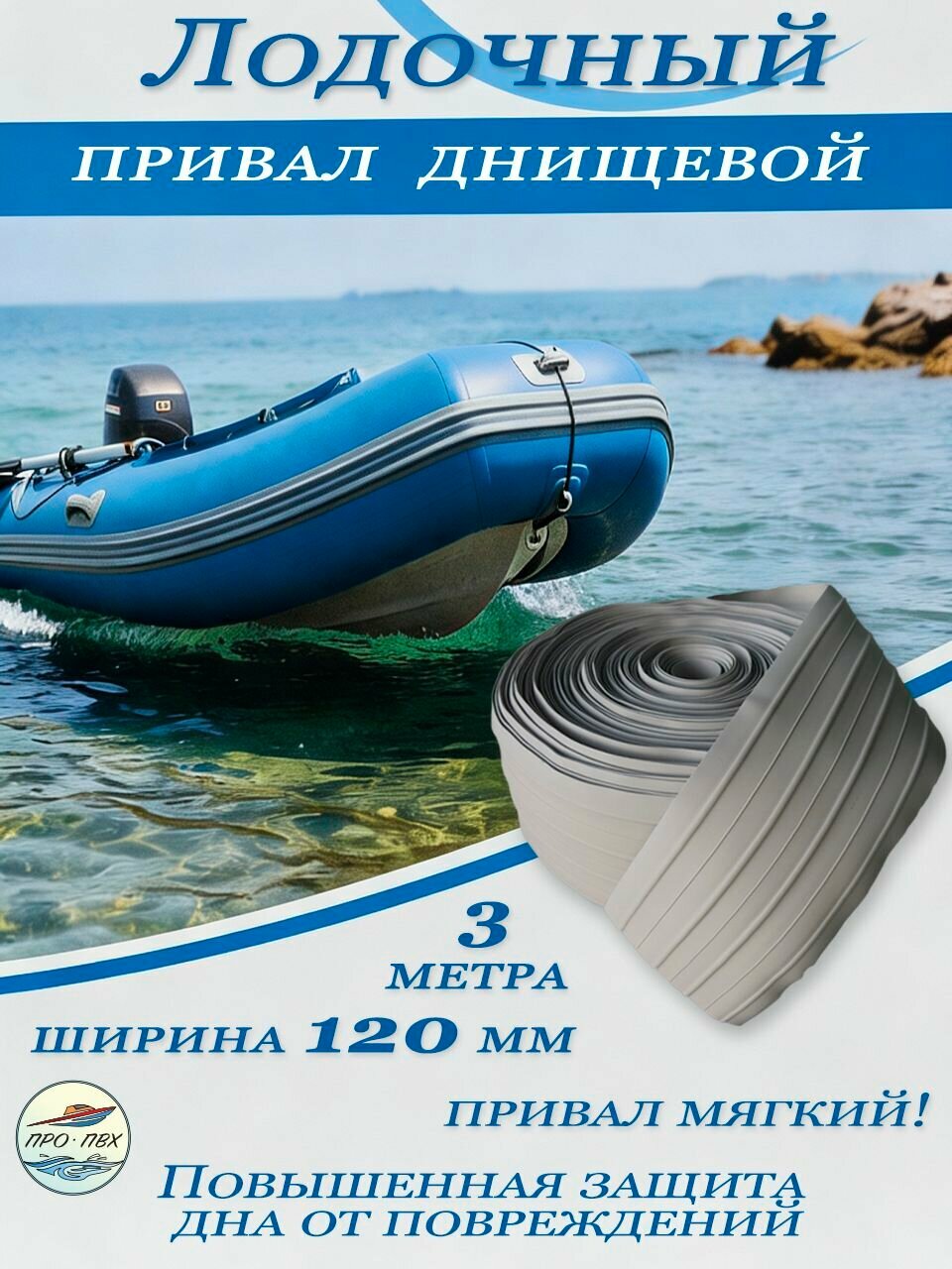 Привал лодочный днищевой серый, ширина 12см, длина 3 метра, защита лодки.