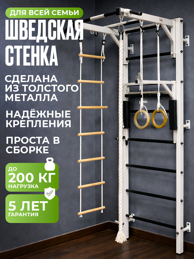 Металлическая шведская стенка с рукоходом турником, брусьми, кольцами, канатом, лесенкой для детей и взрослых, белая
