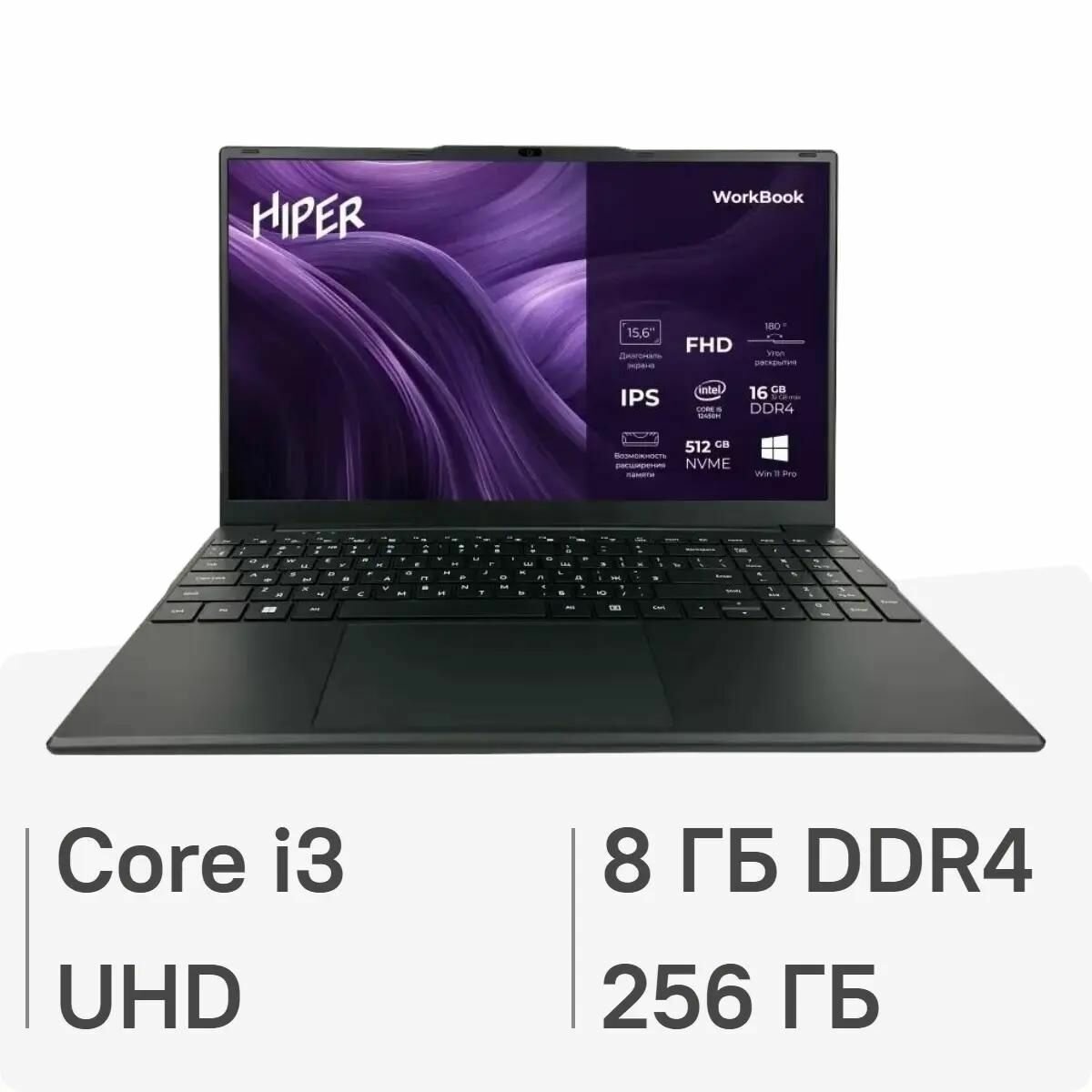 Ноутбук HIPER Workbook FWBC151-I312UR08N2FABWPG 15.6", IPS, Intel Core i3 1215U 1.2ГГц, 6-ядерный, 8ГБ DDR4, 256ГБ SSD, Intel UHD Graphics, Windows 11 Pro, черный
