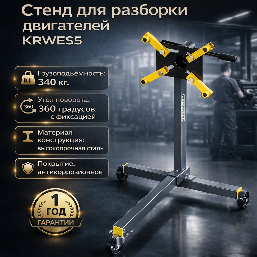 Стенд для разбора двигателей KraftWell KRWES5, грузоподъёмность 340кг