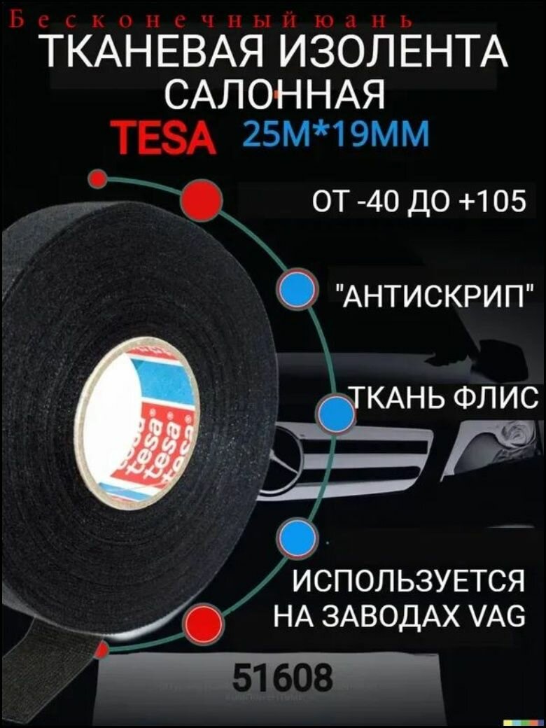 Эксклюзивная тканевая изолента tesa 51608 для бесшумного жгутования, флисовая матерчатая основа черного цвета 19 мм на 25 м с толщиной 230 мкм, обеспечивает антискрип в салоне автомобиля