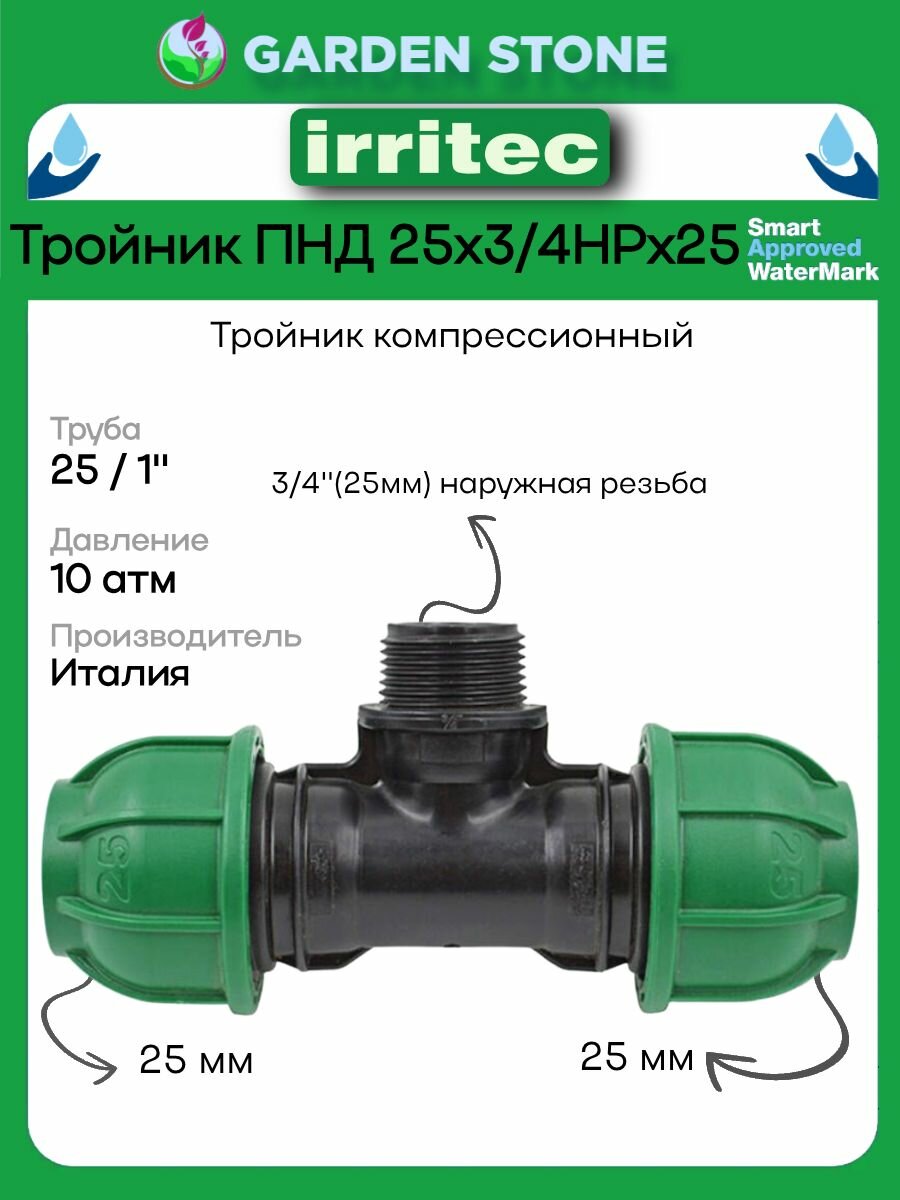 Тройник для ПНД труб компрессионный 25x3/4"НРх25 irritec
