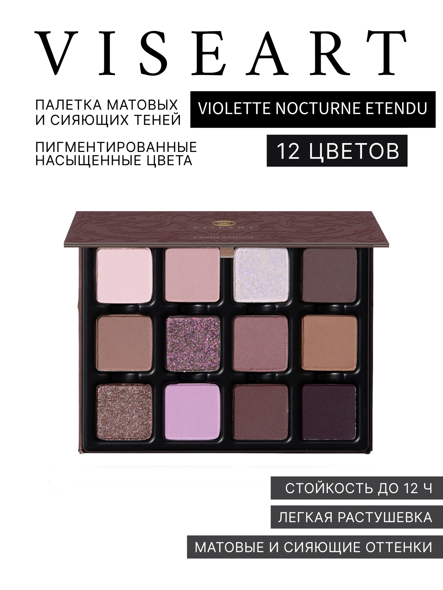 Палетка теней для век Viseart Violette Nocturne Étendu, 12 цветов