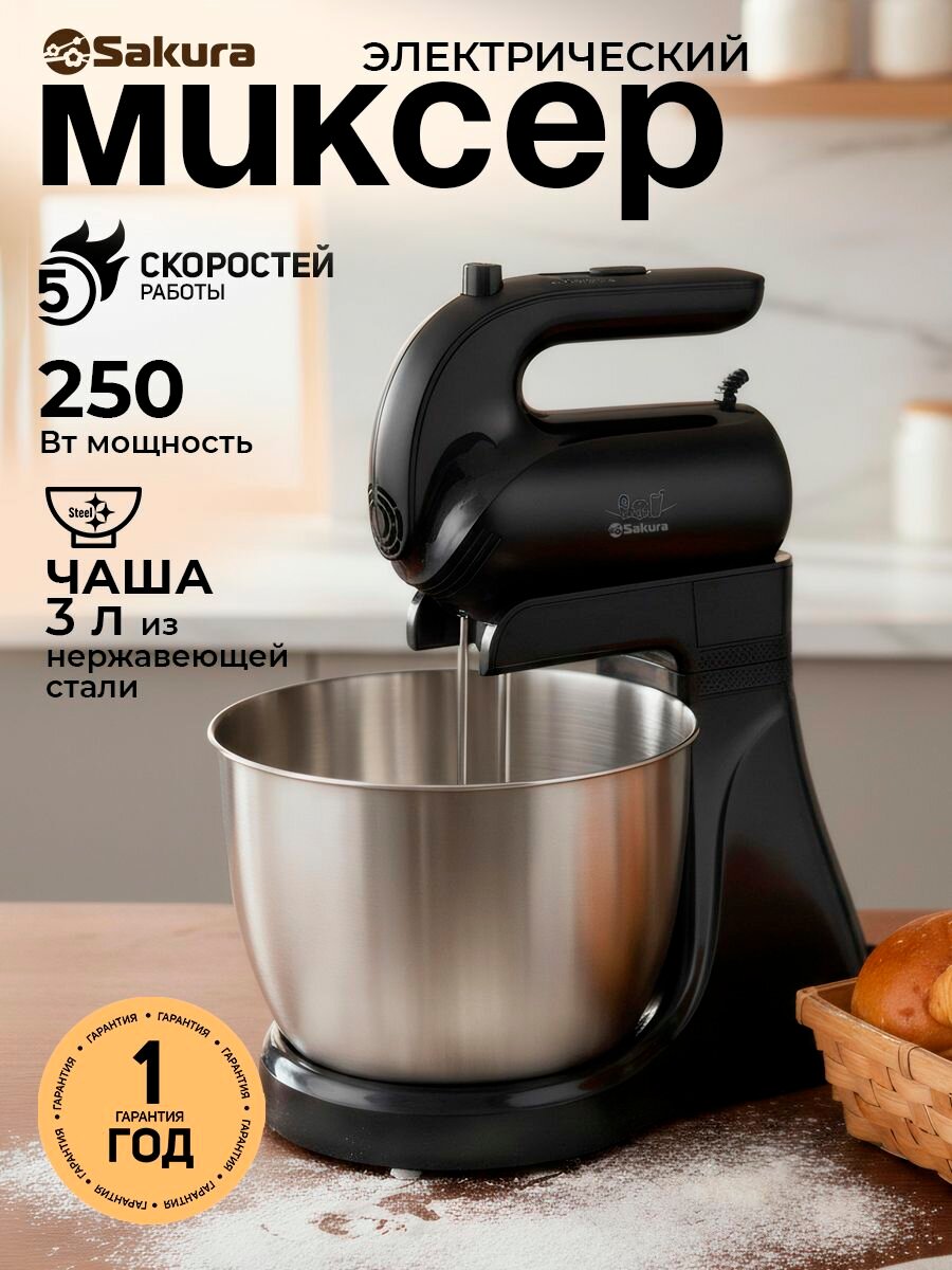 Миксер электрический с чашей 3л Sakura SA-6337CS 5 скоростей 250Вт