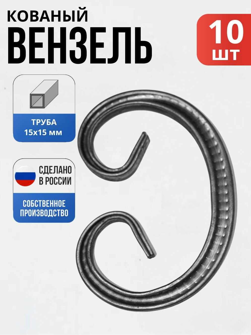 Набор 10 шт, Кованый элемент Вензель Т15 - "Д"- 140*96 мм для ворот, забора, решеток, оградок