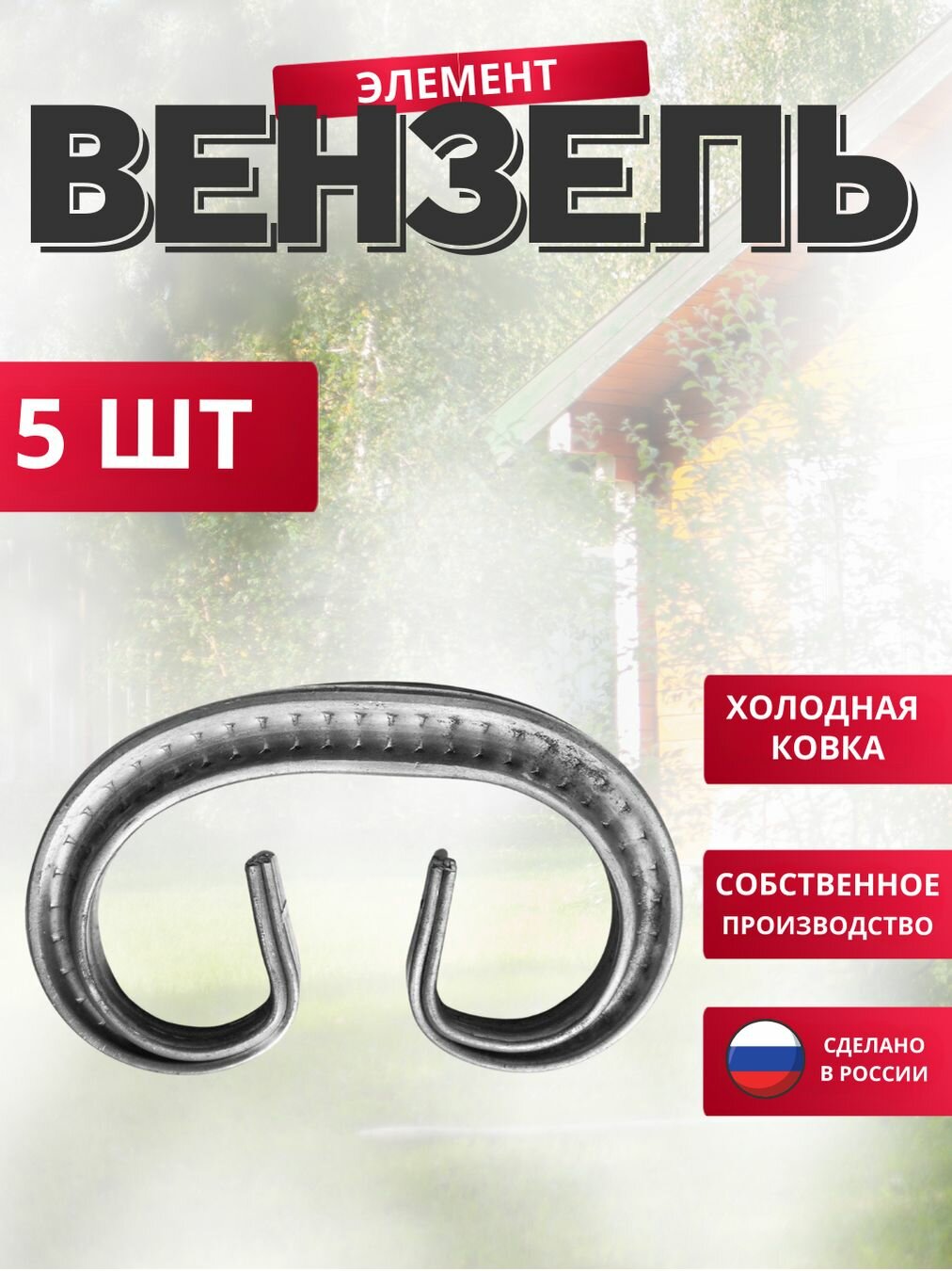 Набор 5 шт, Кованый элемент Вензель Т15 - "Д"- 110*65 мм для ворот, забора, решеток, оградок