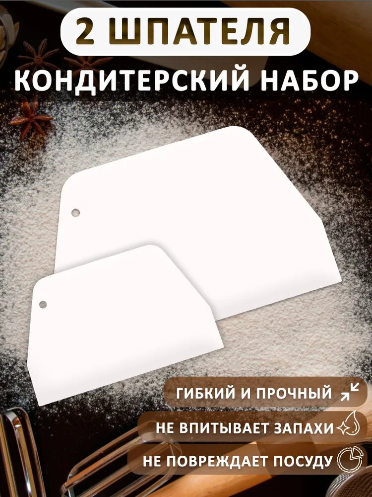 Шпатель кондитерский, кондитерский набор 2 штуки