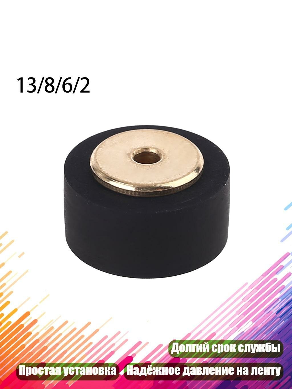 Кассетный узел для стереоплеера, 13 8 6 2mm