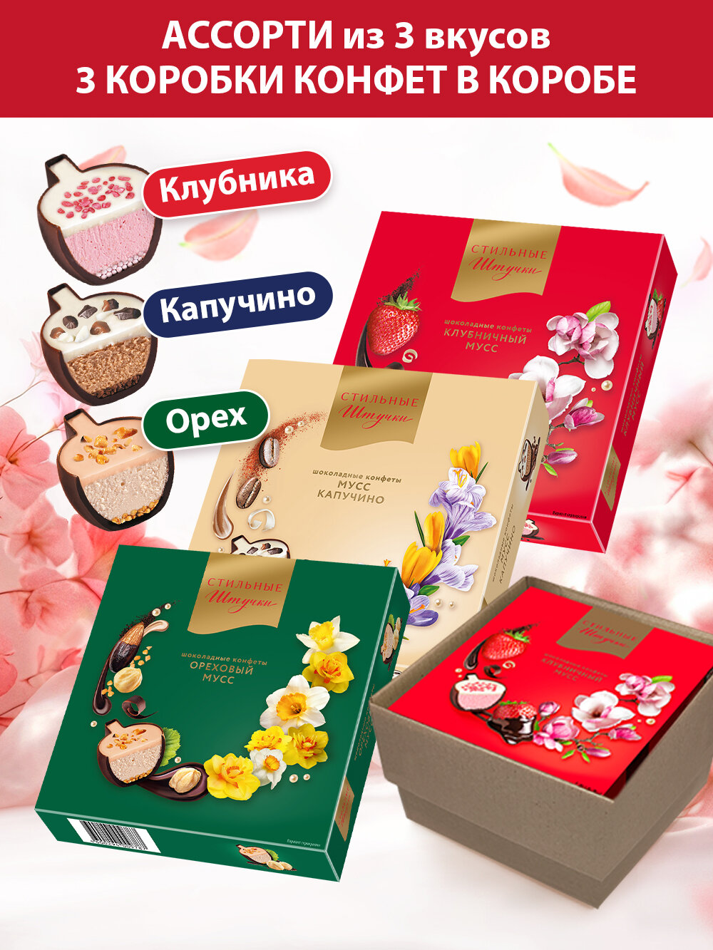 Конфеты шоколадные Стильные штучки Мусс ассорти подарочные в весенней коробке с 8 марта, 3 шт по 104 г
