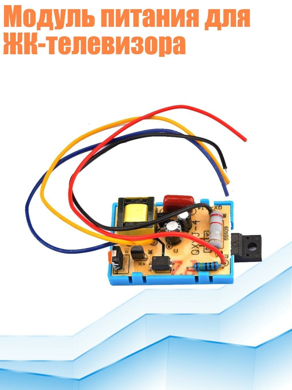 Модуль питания для ЖК-телевизора