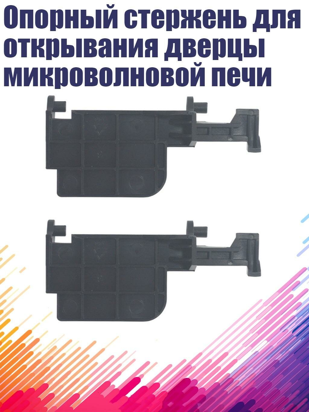 Опорный стержень для открывания дверцы микроволновой печи