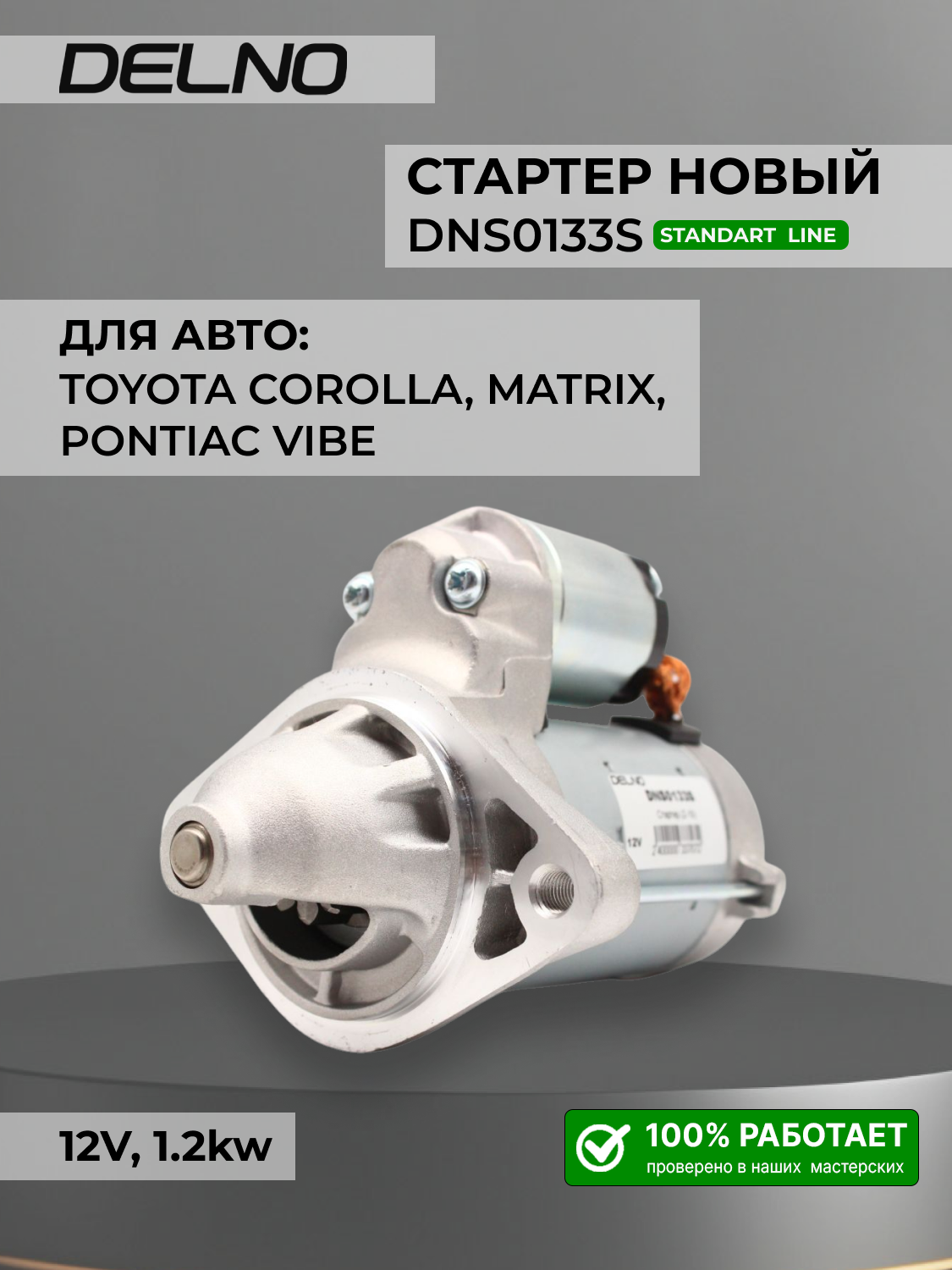 Стартер для TOYOTA COROLLA, MATRIX, PONTIAC VIBE ( DNS0133S )